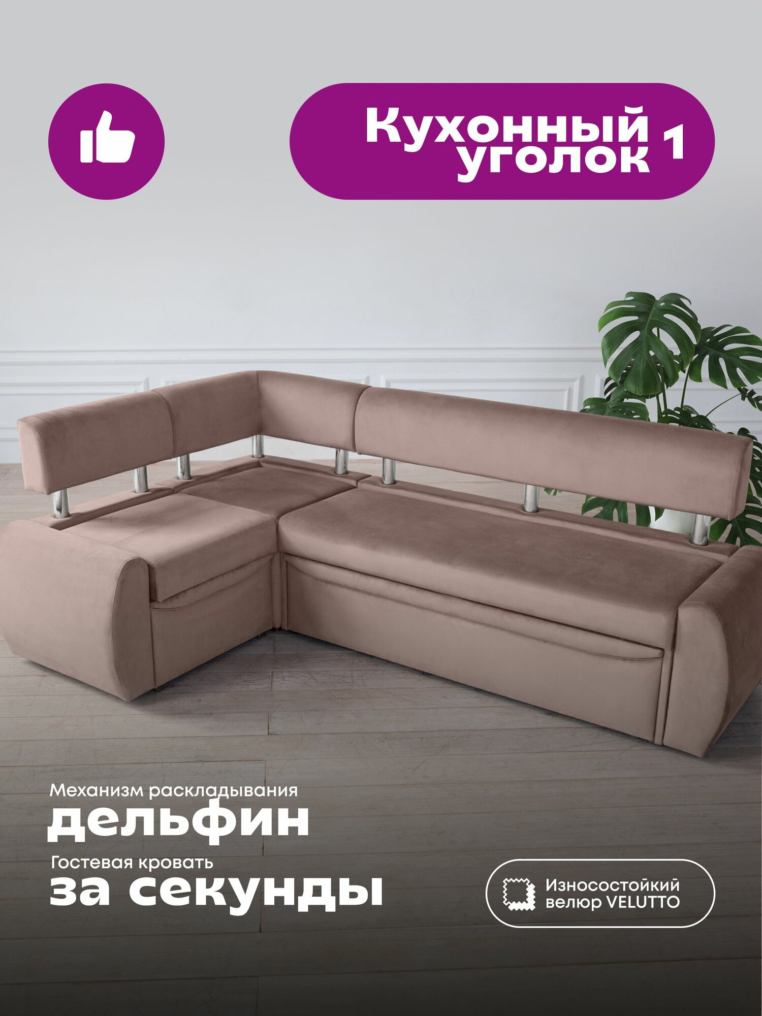 Кухонный уголок 1, угловой диван для кухни, бежевый Velutto 06 (левый угол)