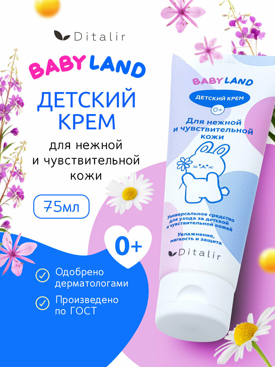 Крем BABYLAND, для детей 0+, для нежной и чувствительной кожи, 75 г