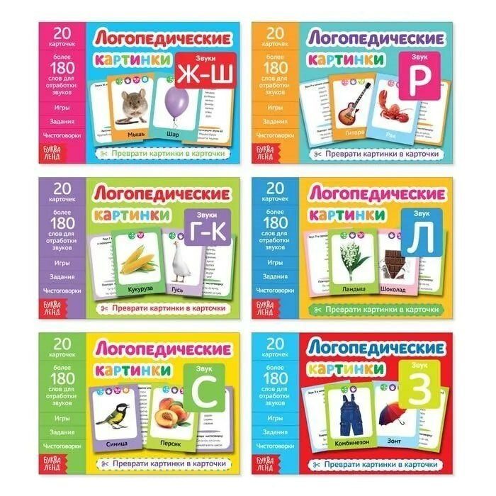 Набор обучающих книг "Логопедические картинки" (комплект из 6 книг)