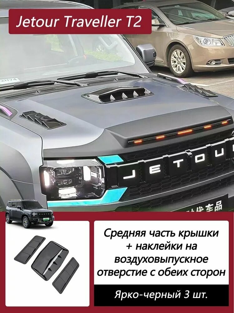 Jetour Дефлектор капота, 3 шт.