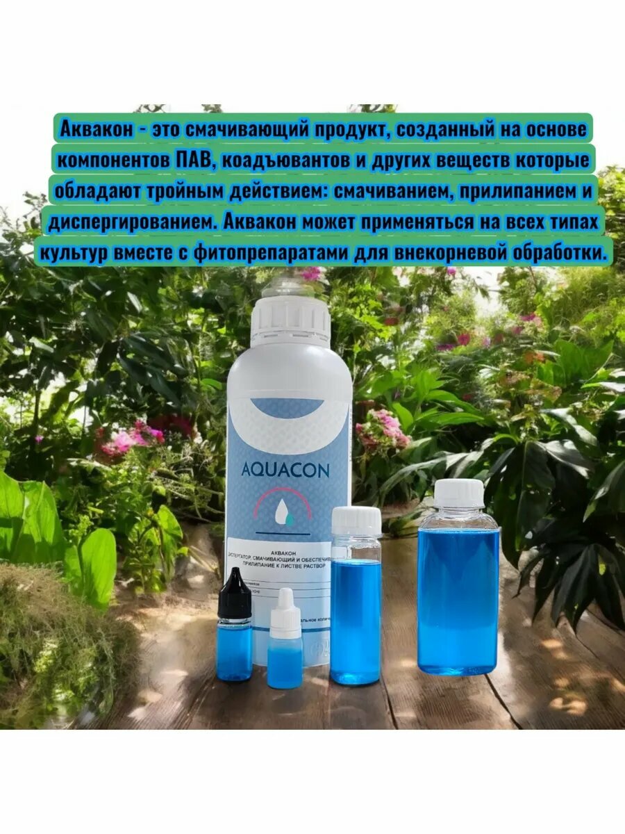 Аквакон (прилипатель) фасовка 10 мл