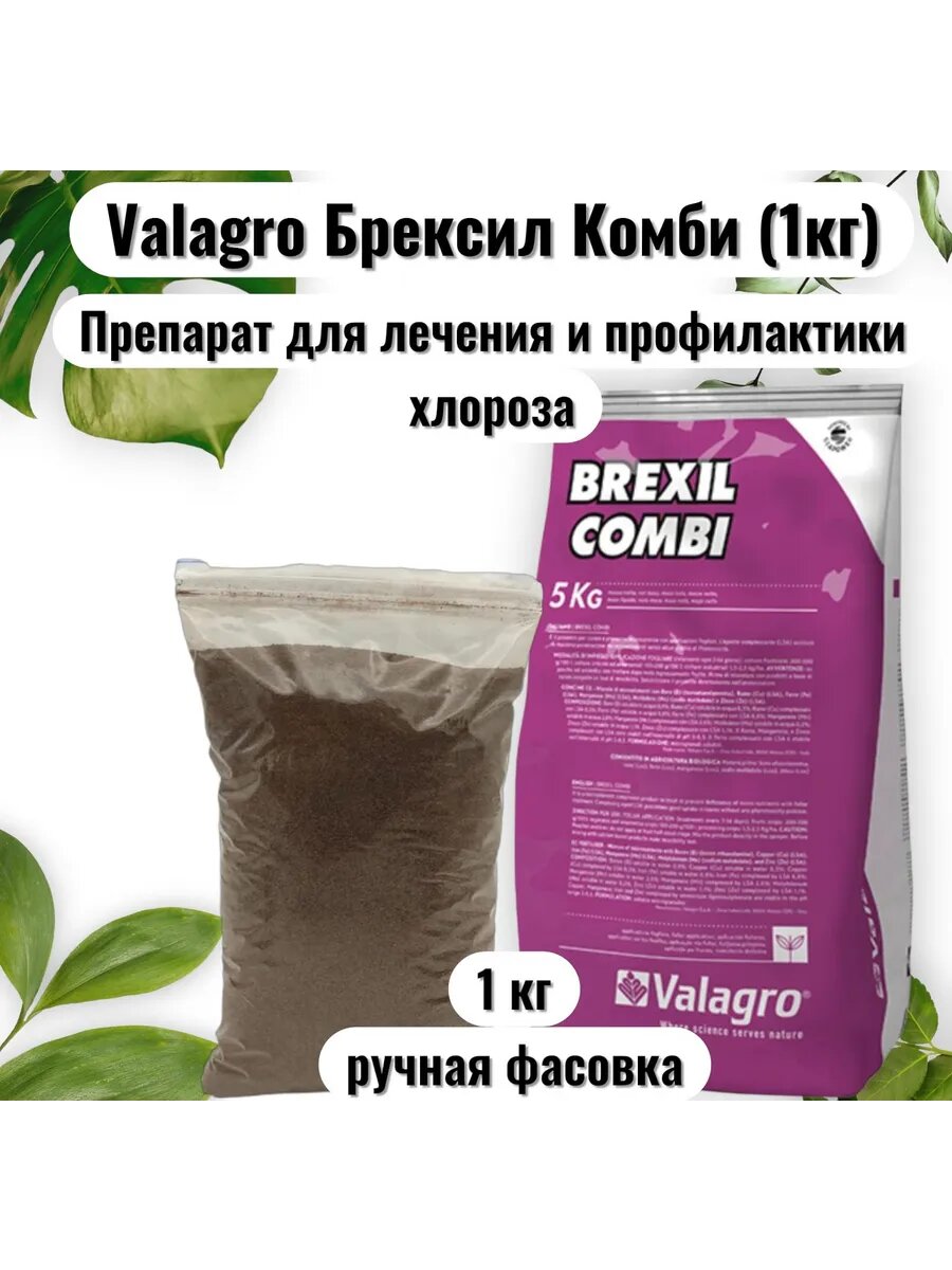 Удобрение Брексил Комби 1 кг фасовка