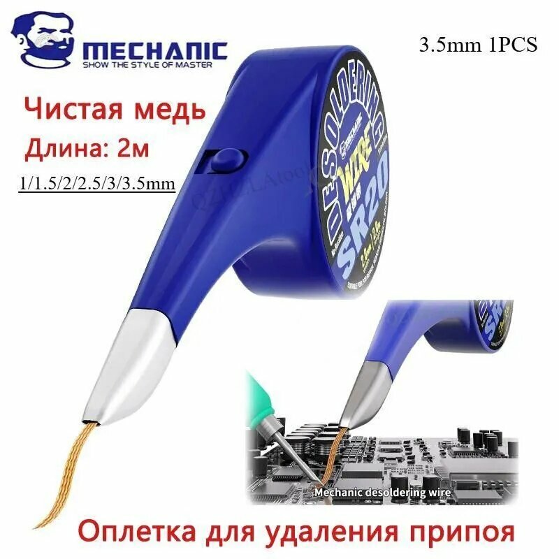 Демонтажная проволока для пайки MECHANIC SR20, 2 м, безгалогенная, комбинированный набор в сумке, подходит для компьютерных компонентов и электроники, легкая очистка и точность