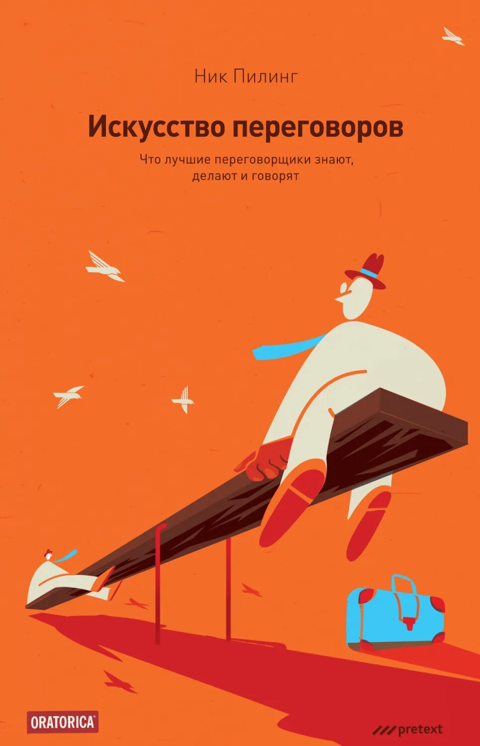 Искусство переговоров. Что лучшие переговорщики знают, делают и говорят [Аудиокнига]