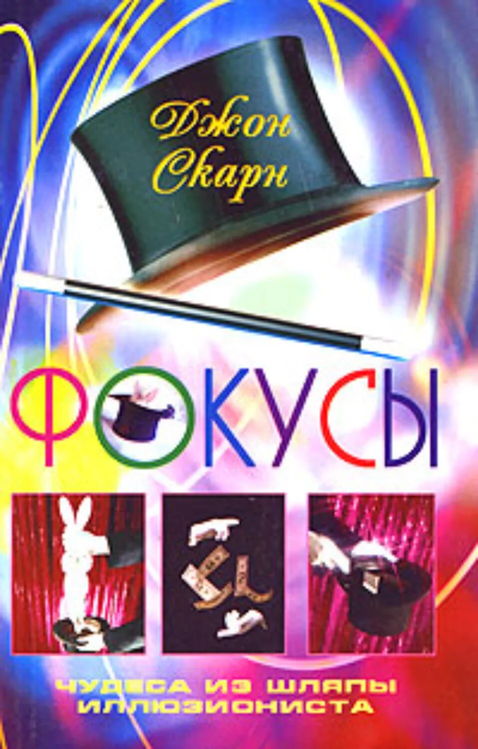 Фокусы. Чудеса из шляпы иллюзиониста [Цифровая книга]