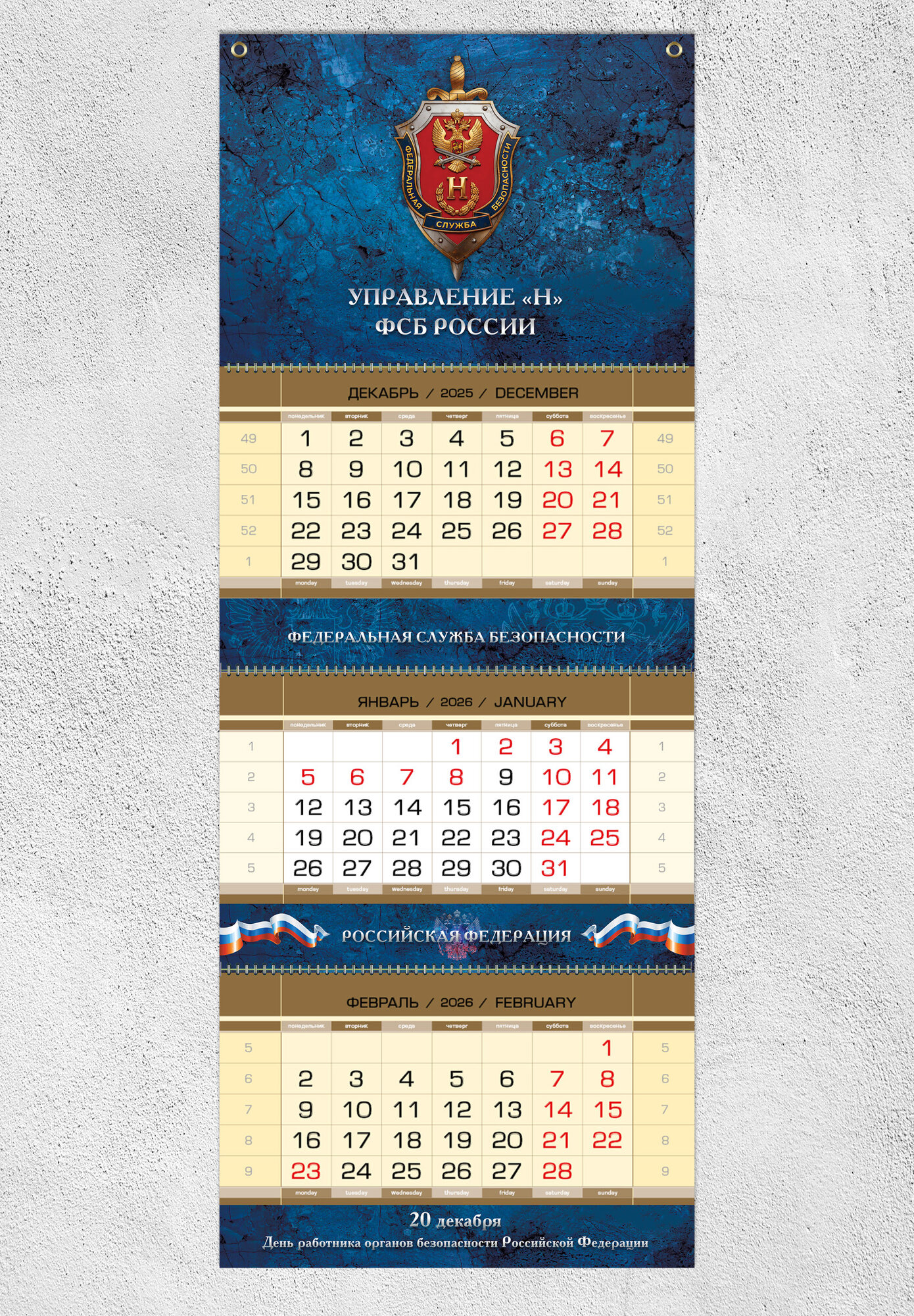 Календарь Управление "Н" ФСБ РФ 2026 год