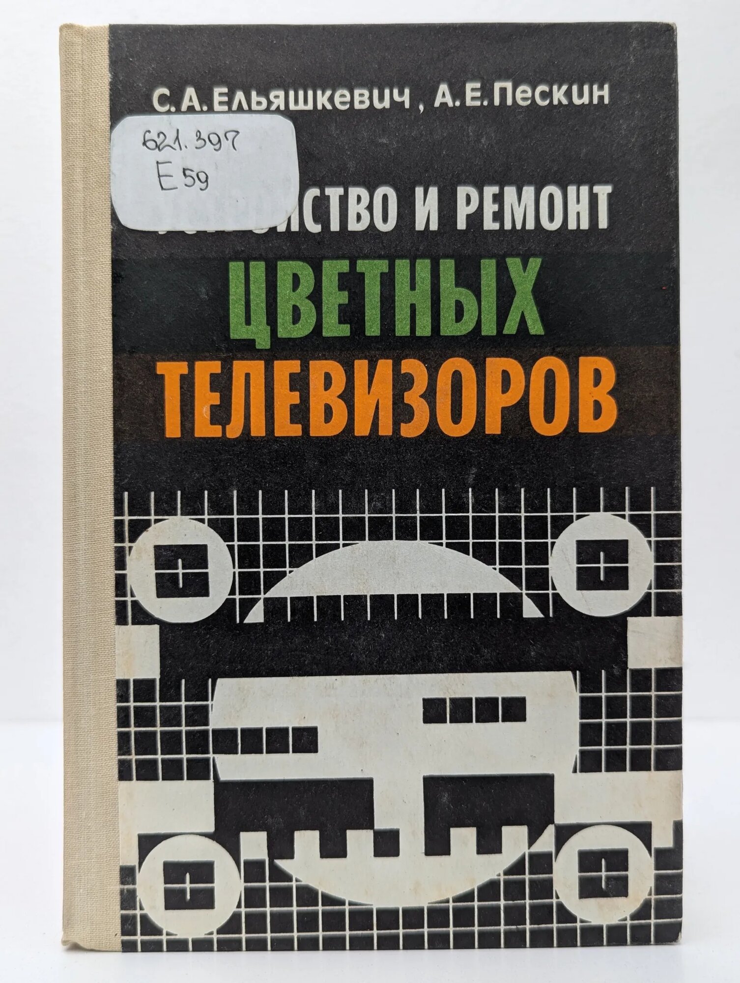 Устройство и ремонт цветных телевизоров Пескин Александр Ефимович, Ельяшкевич Самуил Абрамович 1991
