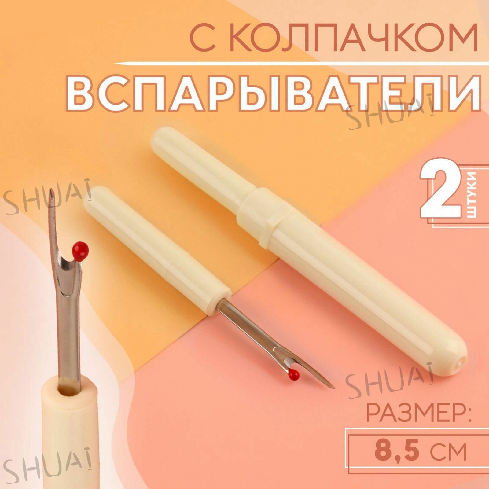 Набор вспарывателей швов и швейных аксессуаров для кроя, ремонта одежды и пэчворка — универсальный набор для шитья