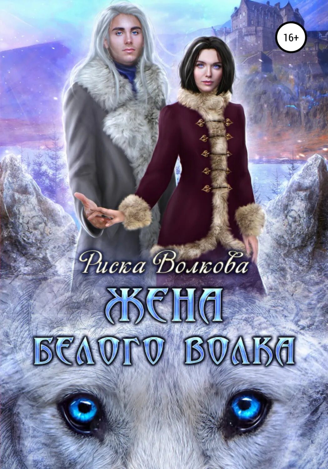 Жена белого волка [Цифровая книга]