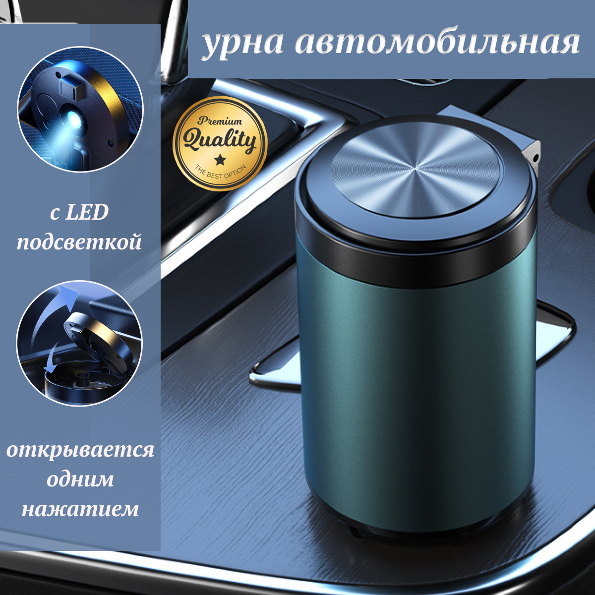 Урна автомобильная, герметичная, с подсветкой