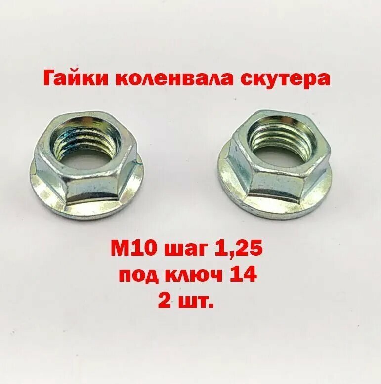 Гайки коленвала скутера резьба m10 шаг 1,25 - пара