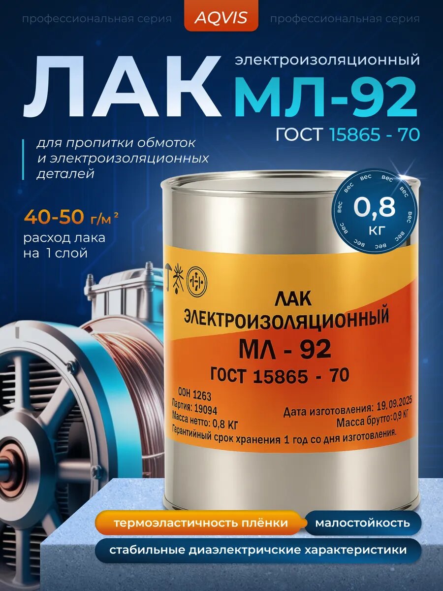 Лак электроизоляционный МЛ-92, 0.8кг