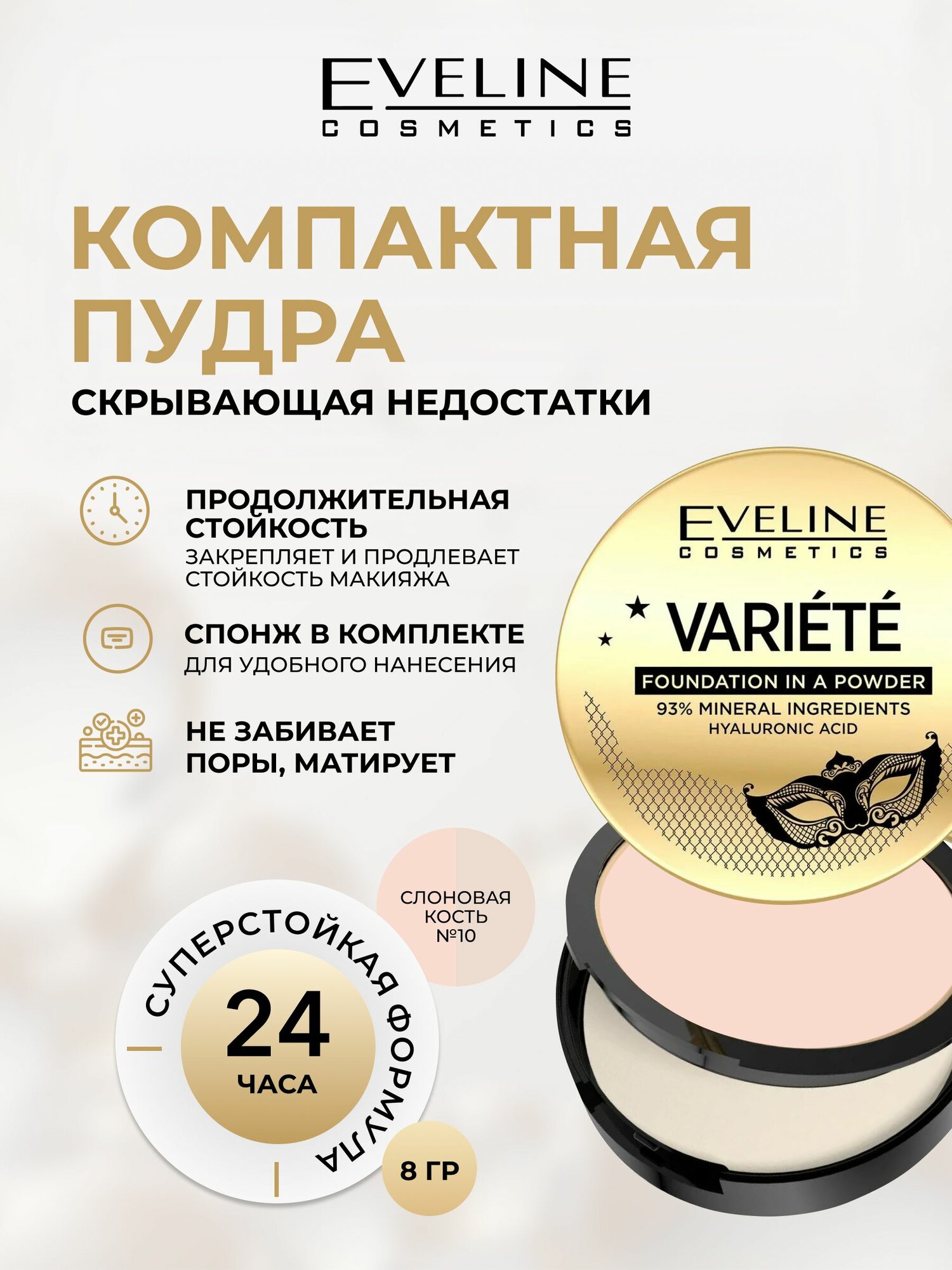 Пудра для лица Eveline VARIETE минеральная, компактная, №10 IVORY/Слоновая кость, 8 гр