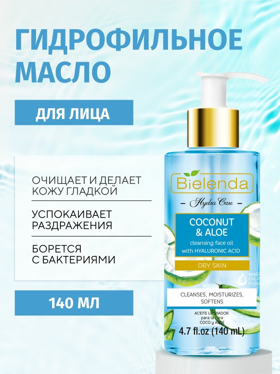 Гидрофильное масло Bielenda HYDRA CARE для снятия макияжа, 140мл