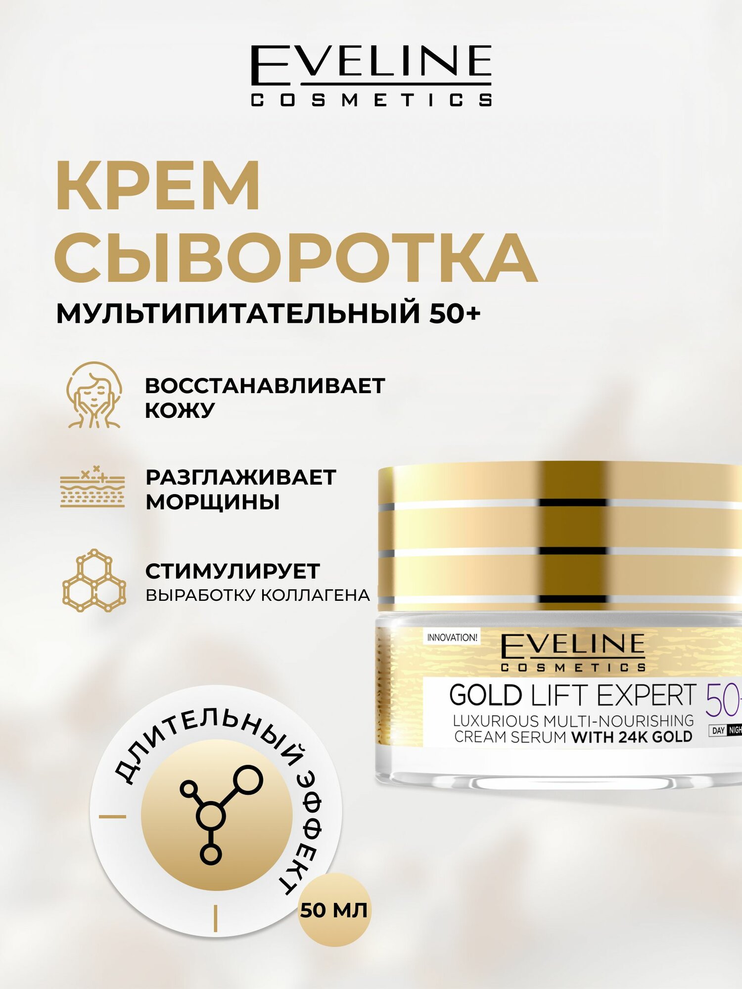 Крем-сыворотка для лица Eveline GOLD LIFT EXPERT эксклюзивный, мультипитательный, с 24к золотом 50+, 50 мл