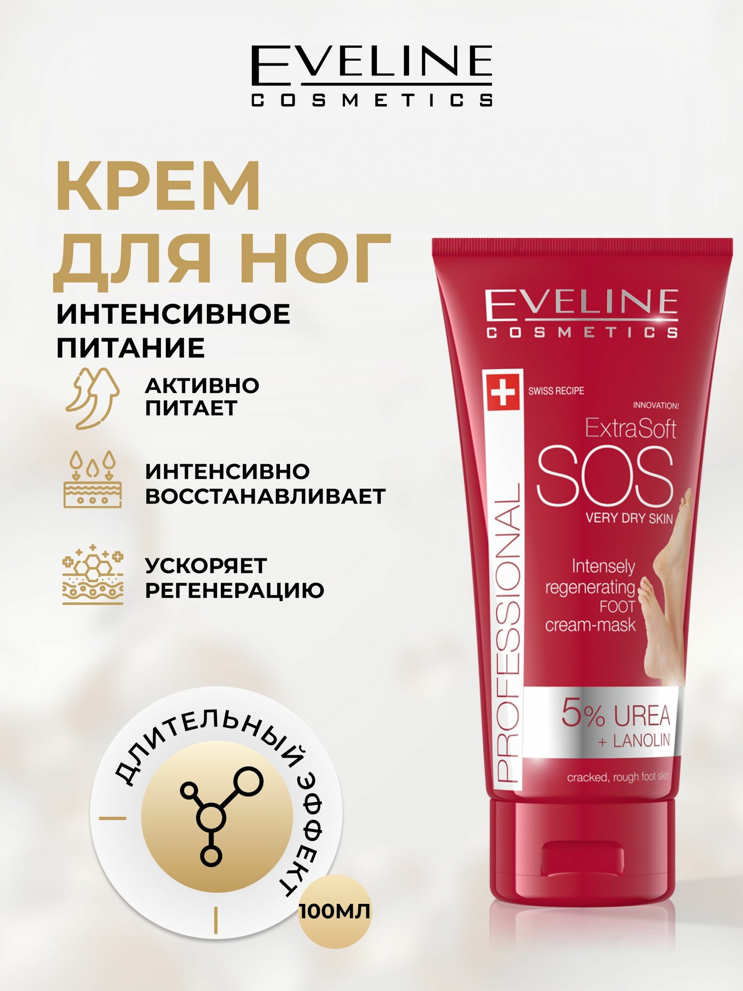 Крем-маска для ног EVELINE Extra Soft Professional интенсивно регенерирующий, 100мл
