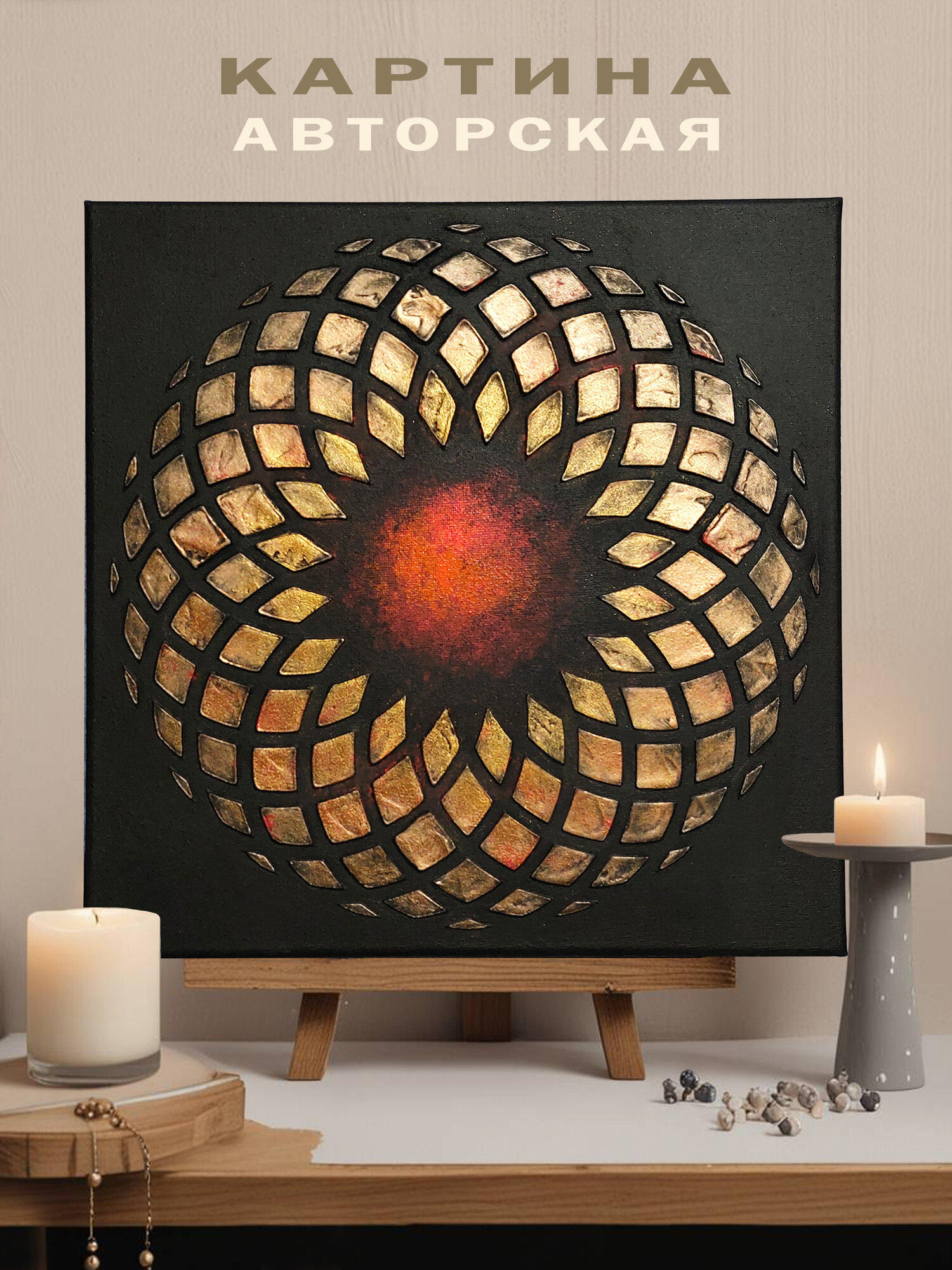 Декоративное панно на стену 30х30см, авторская абстрактная интерьерная картина, объемный золотой декор на черном фоне
