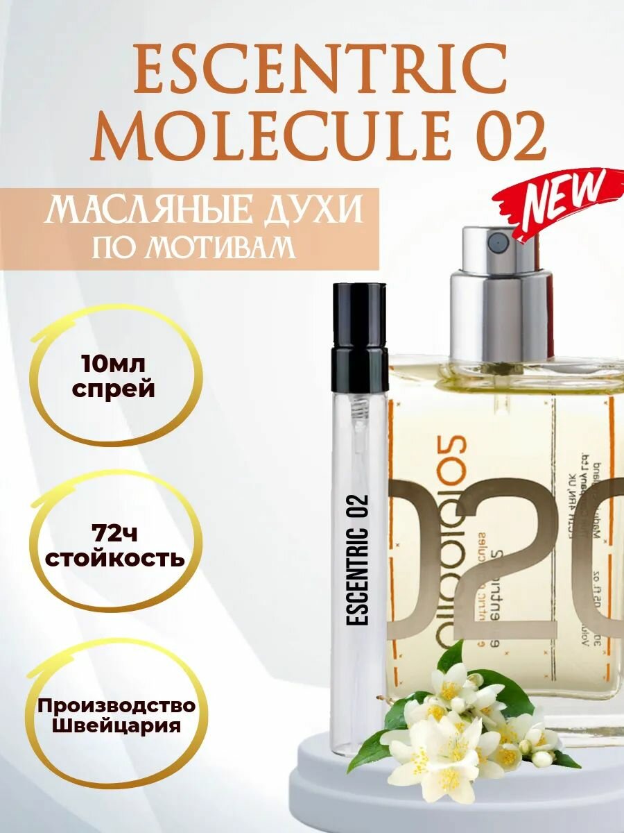 Духи супер стойкие Молекула 02-Molecule 02