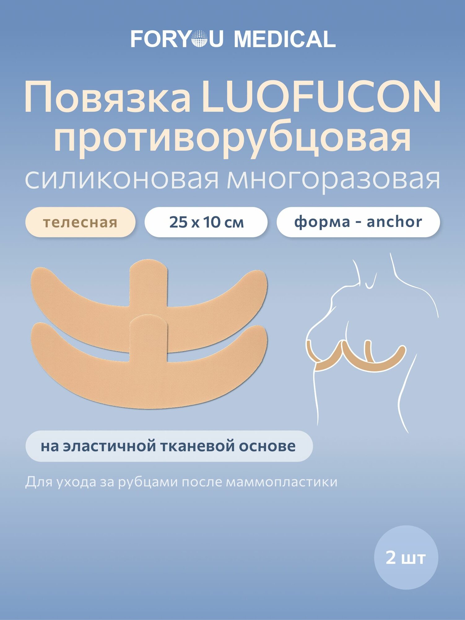 SS250100EH-05 х2 / Foryou LUOFUCON Повязка противорубцовая силиконовая на эластичной тканевой основе, т/геля 0,5 мм, телесная, 25x10 см, 2шт