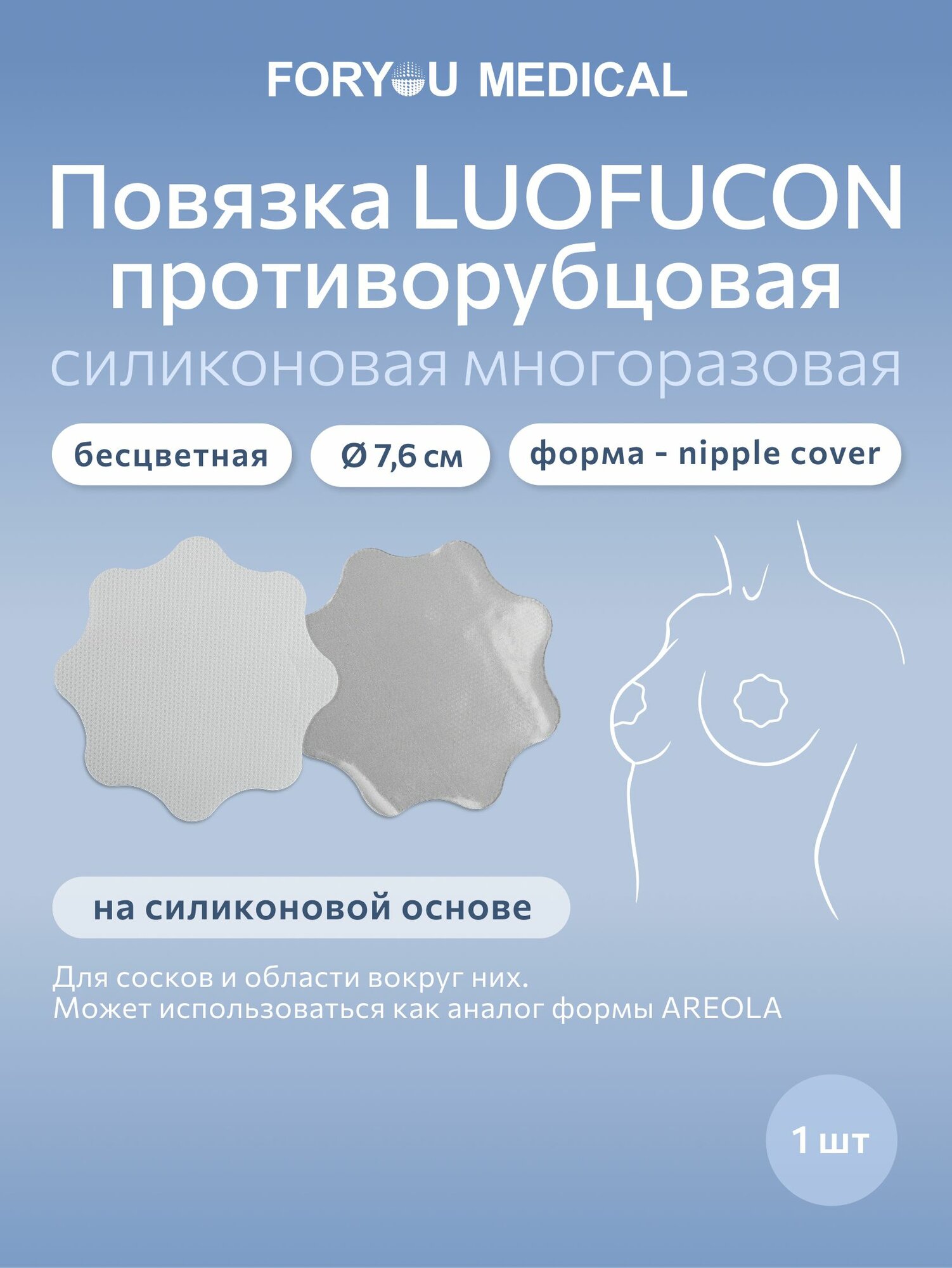 SS076H-12 / Foryou LUOFUCON Повязка противорубцовая силиконовая на силиконовой основе, толщина геля 1,2 мм, бесцветная, 7,6 см