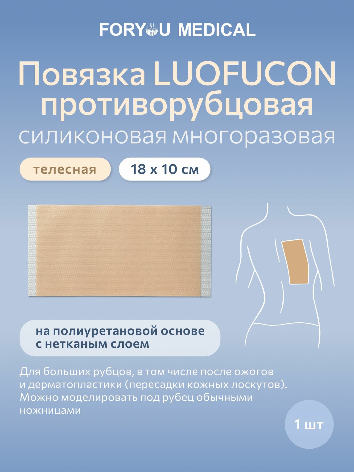 SS180100W-03 / Foryou LUOFUCON Повязка противорубцовая силиконовая на полиуретановой основе, т/геля 0,25 мм, телесная, 18 х 10 см