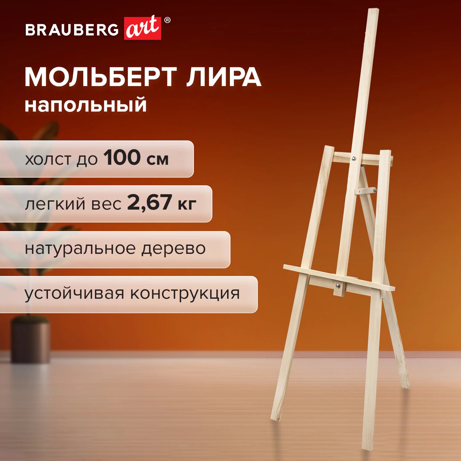 Мольберт напольный из липы "Лира", 6716248 см, высота холста до 100 см, BRAUBERG ART DEBUT, 192337