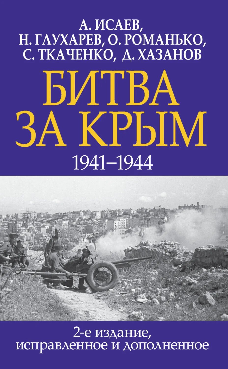 Битва за Крым 1941–1944 гг. [Цифровая книга]