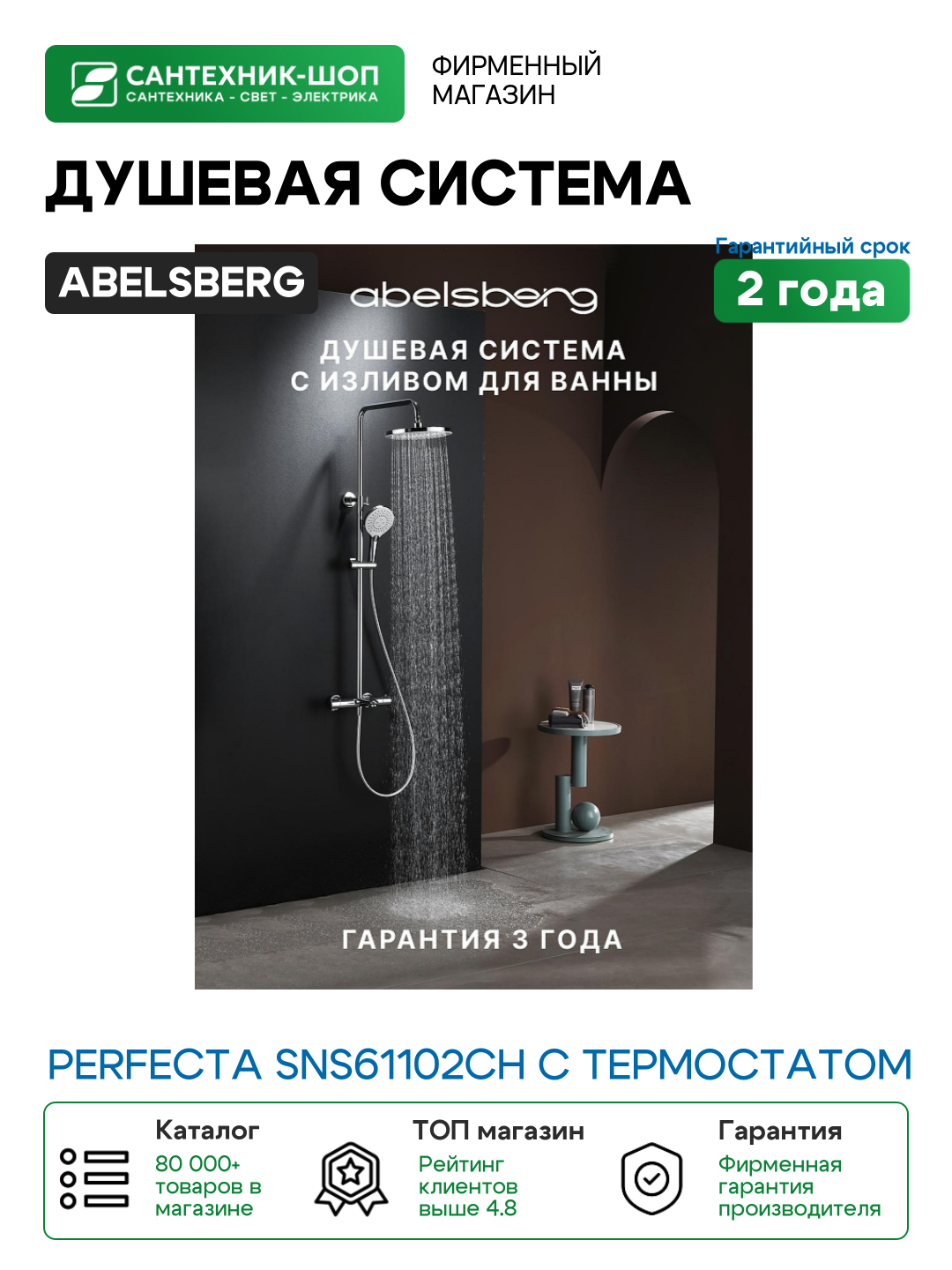 Душевая система Abelsberg Perfecta SNS61102CH с термостатом цвет Глянцевый хром