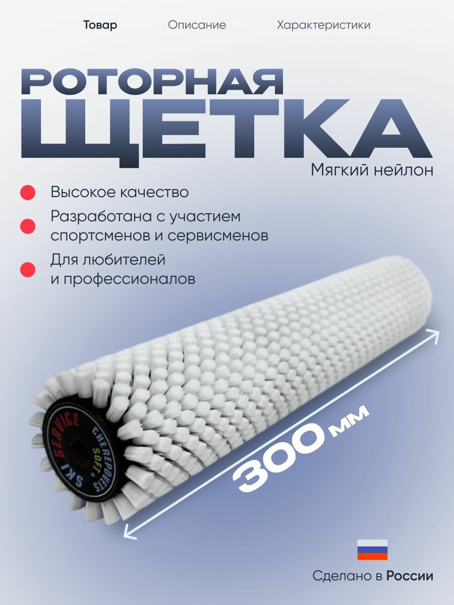 Роторная щетка для лыж и сноубордов 300 мм. материал мягкий нейлон.