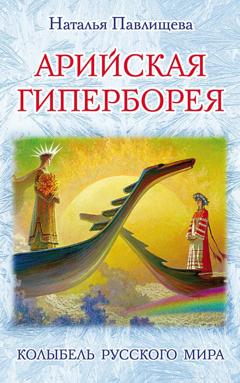 Арийская Гиперборея. Колыбель Русского Мира [Цифровая книга]
