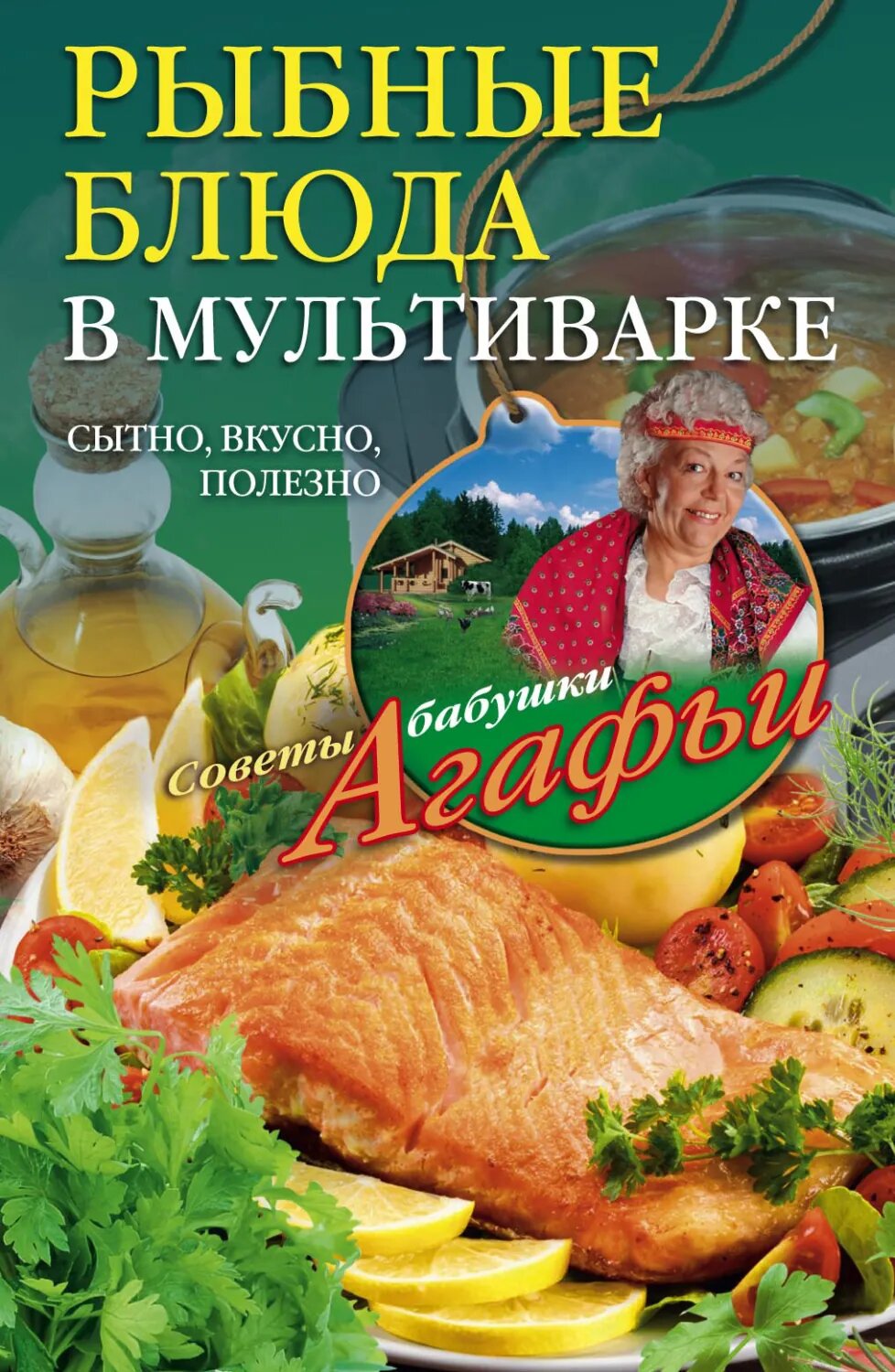 Рыбные блюда в мультиварке. Сытно, вкусно, полезно [Цифровая книга]
