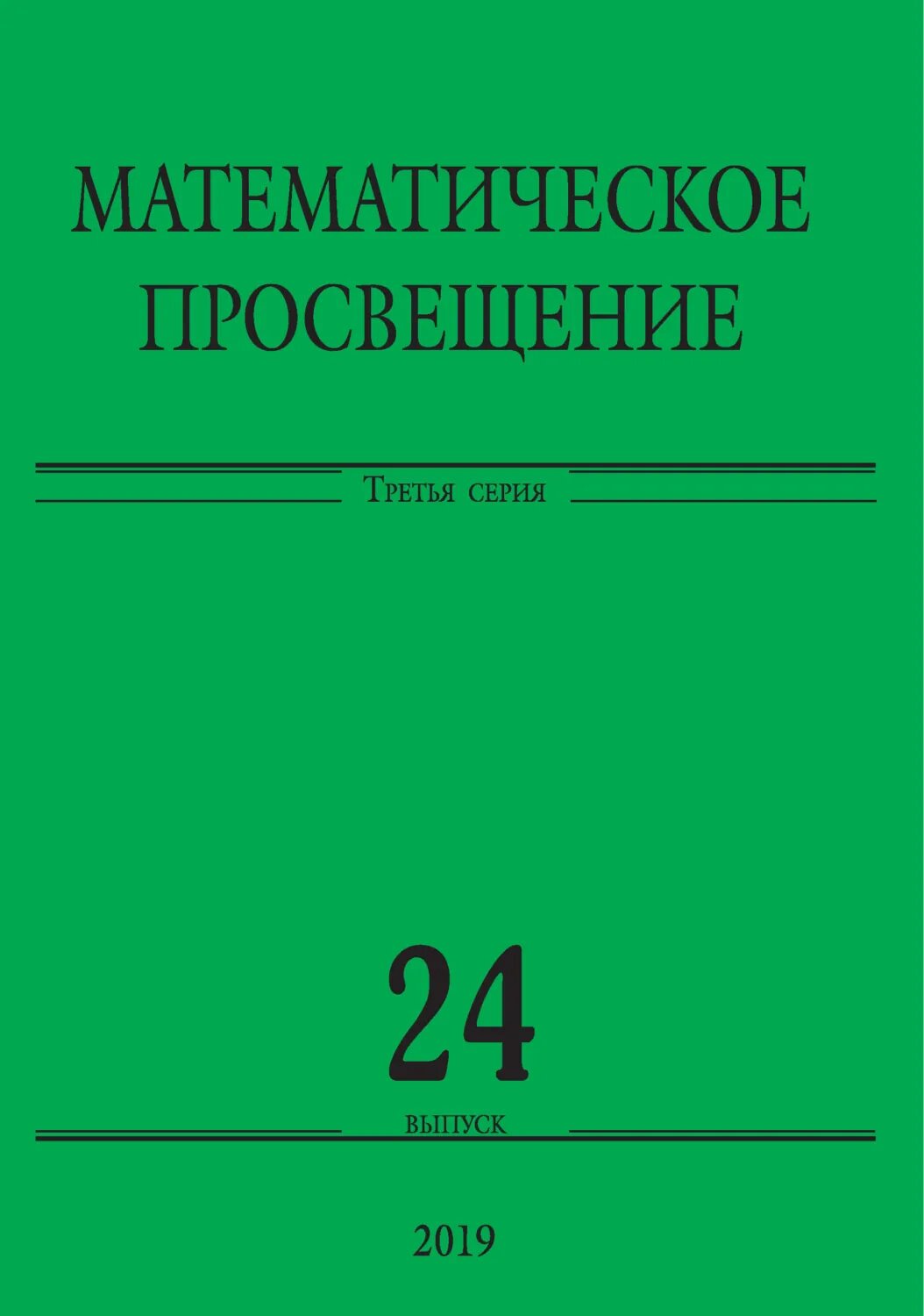 Математическое просвещение. Третья серия. Выпуск 24 [Цифровая книга]