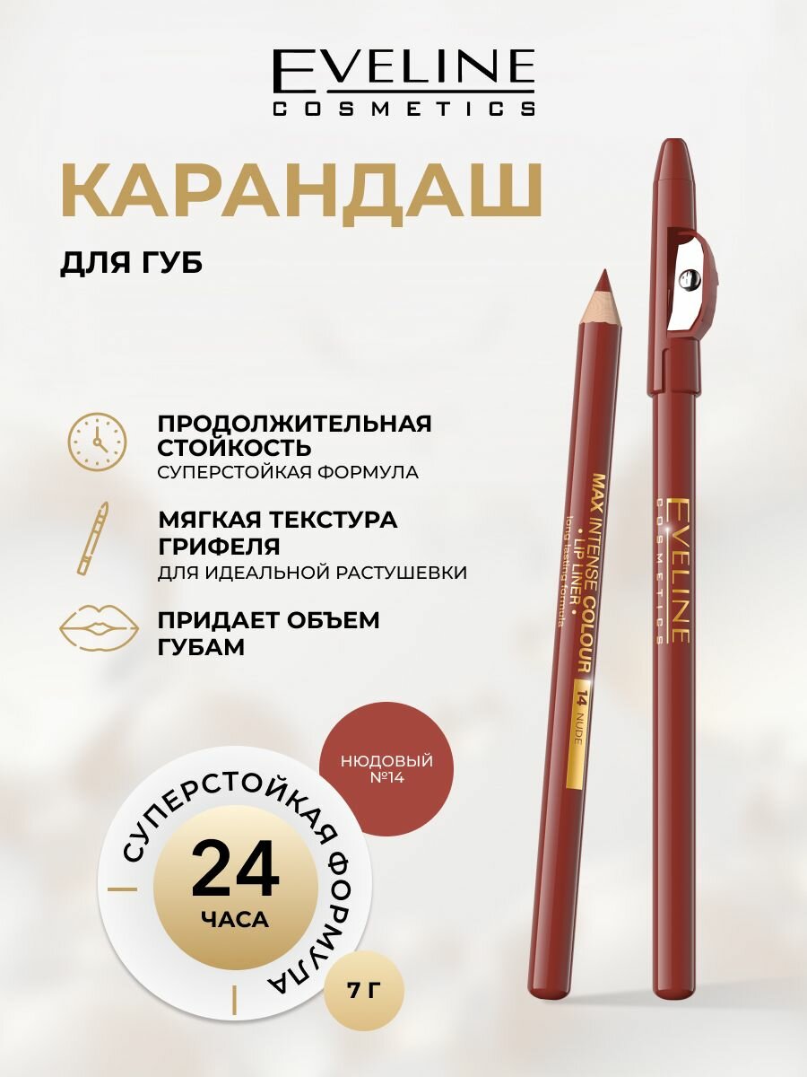 Карандаш для губ EVELINE MAX INTENSE COLOUR с точилкой №14, Nude