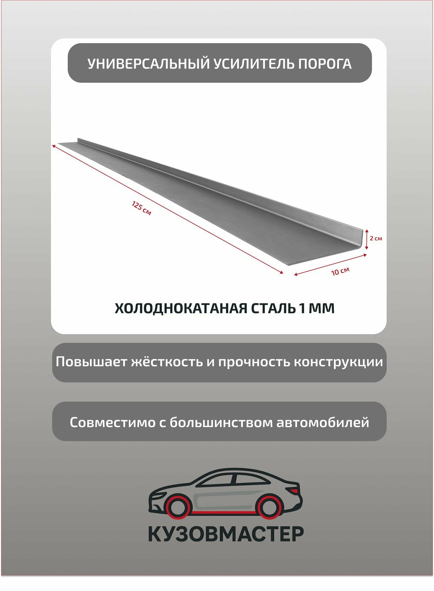 Усилитель порога универсальный, для Toyota Land Cruiser Prado 150 внедорожник 5 дверей (ХКС, 1 мм; 125 см).
