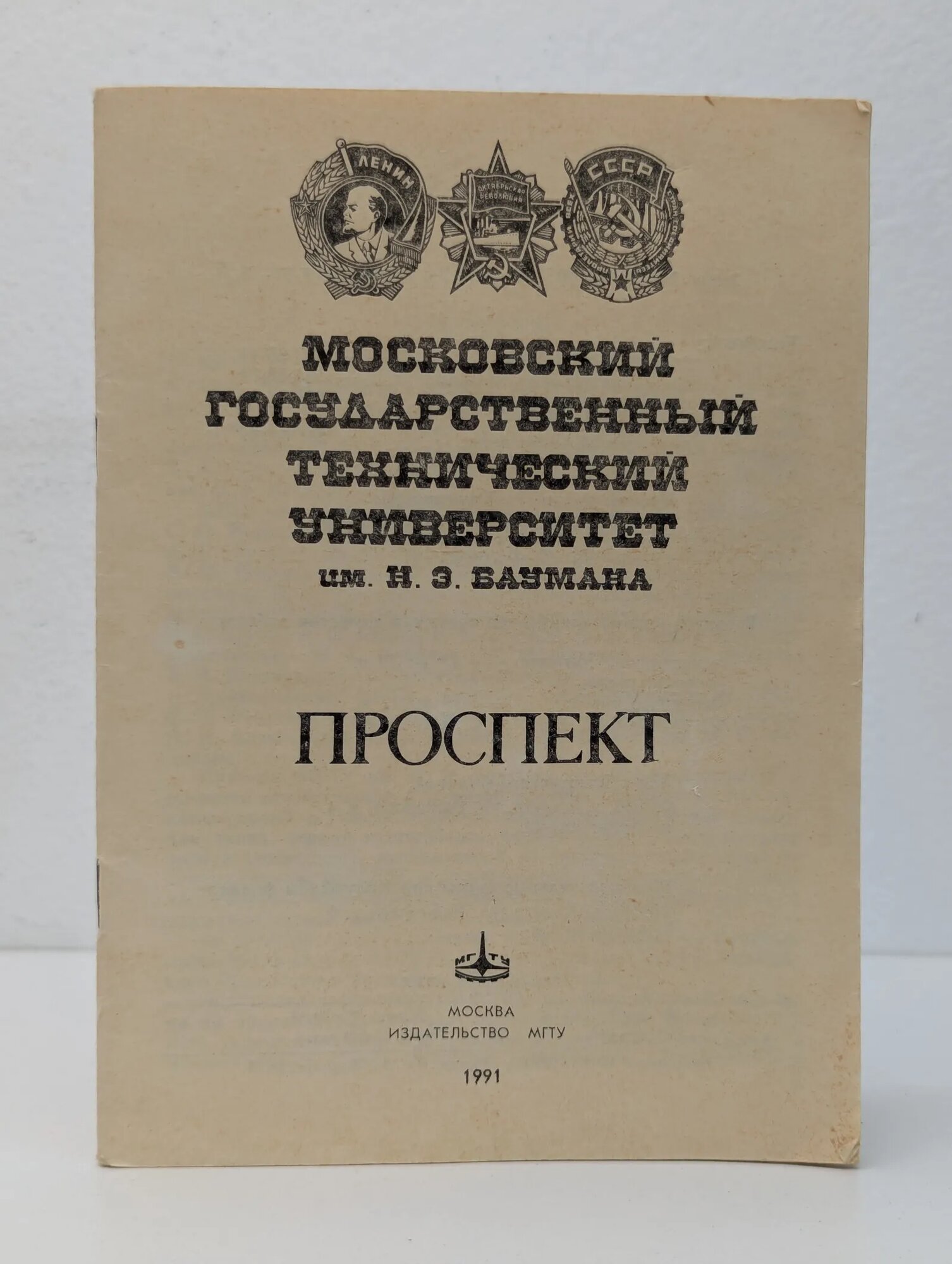 Московский Государственный Технический университет имени Н. Э. Баумана. Проспект Сборник 1991