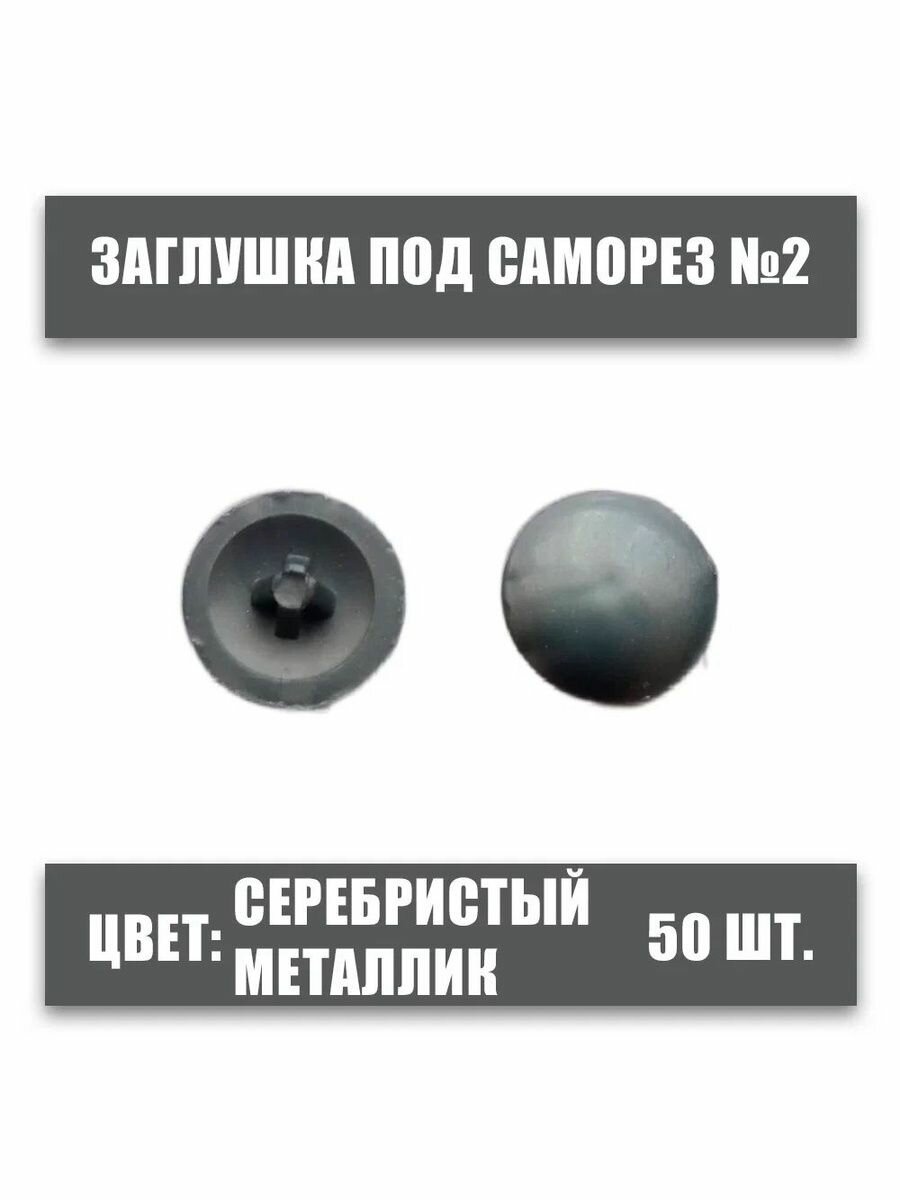 Заглушка под саморез №2 серебристый металлик, 50шт, крест, пластмассовая