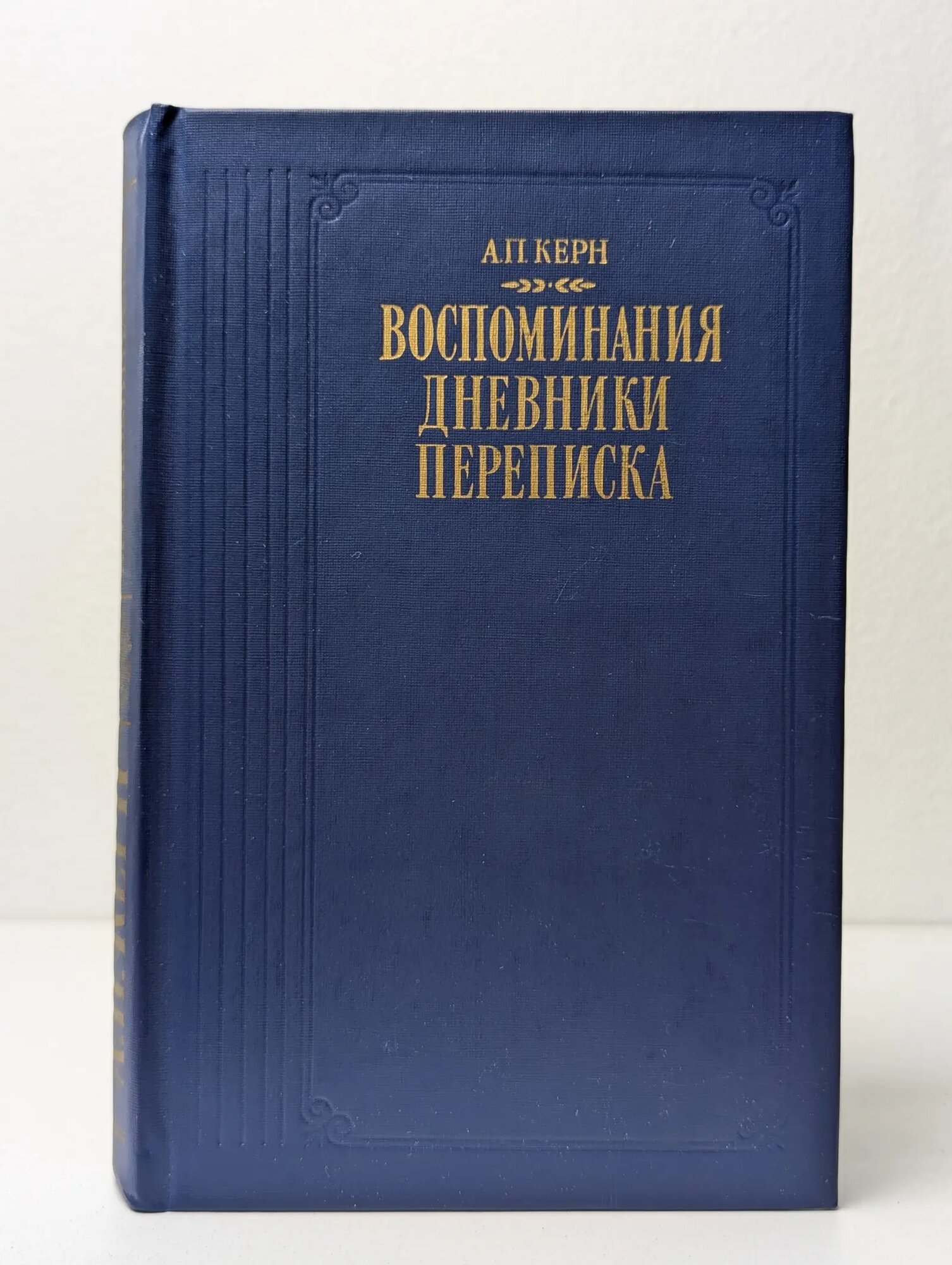 А. П. Керн. Воспоминания. Дневники. Переписка Керн Анна Петровна 1989