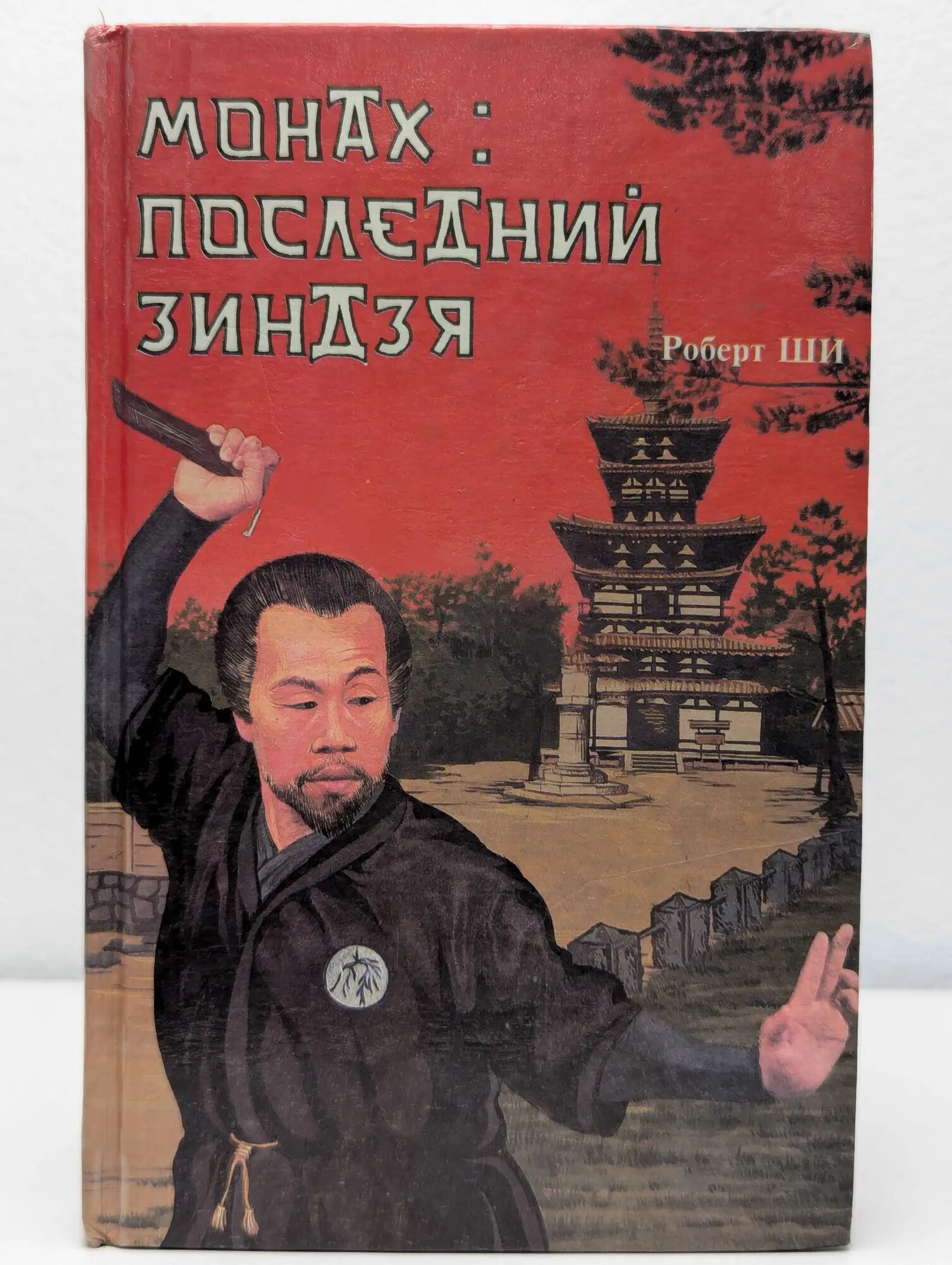 Монах. Последний зиндзя Ши Роберт 1993