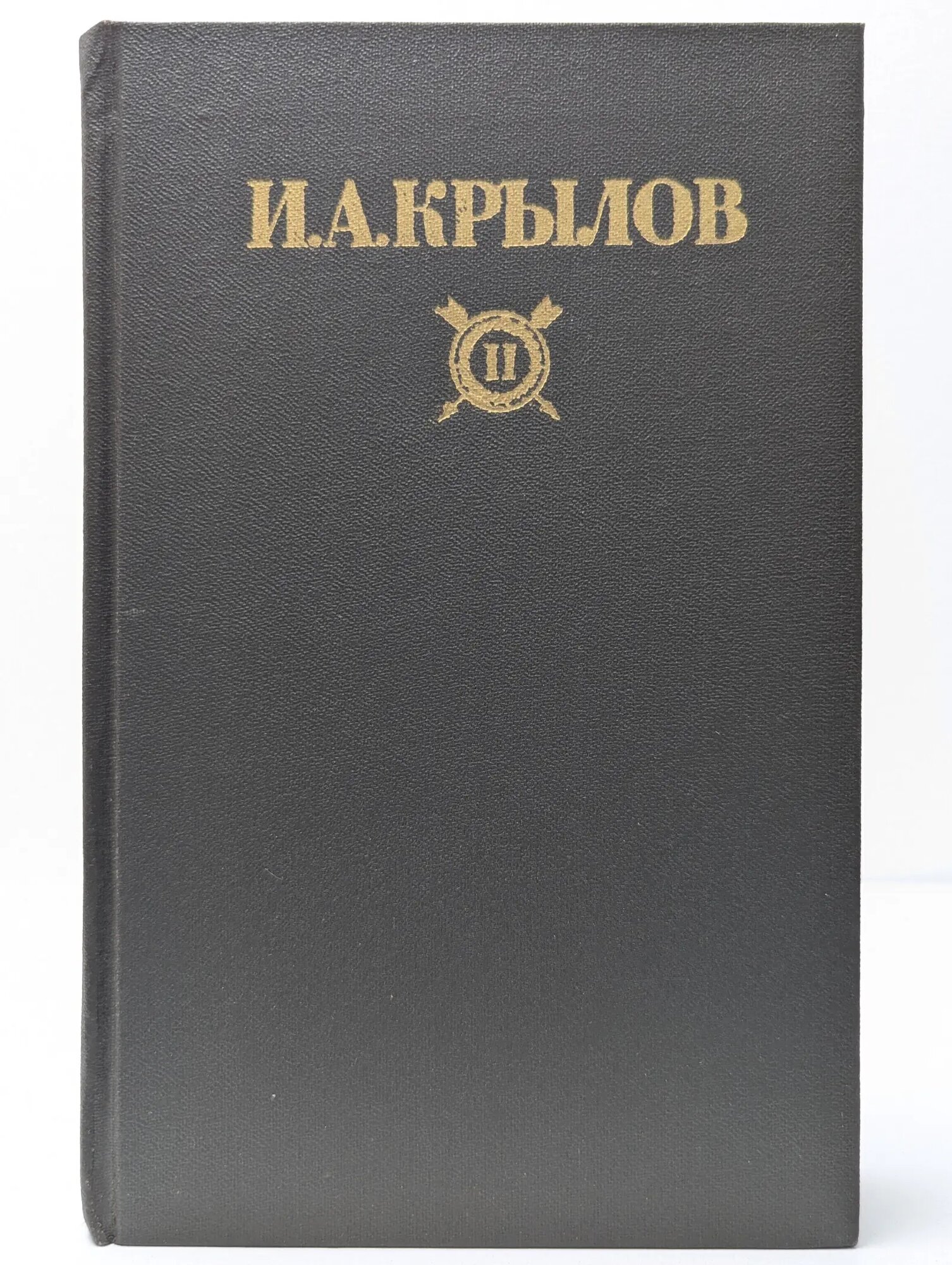 Иван Крылов. Сочинения в 2 томах. Том 2 Крылов Иван Андреевич 1984