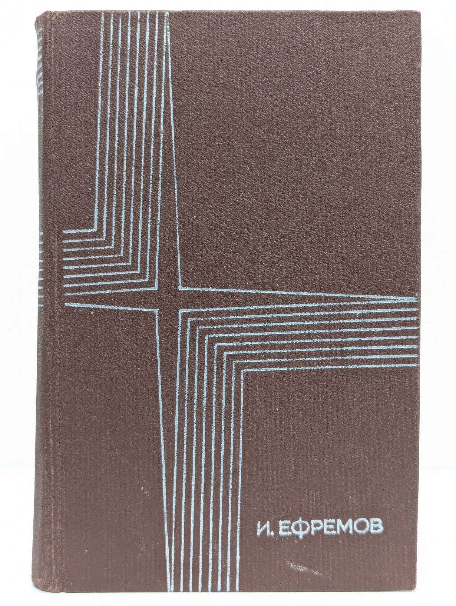 Таис Афинская Ефремов Иван Антонович 1980