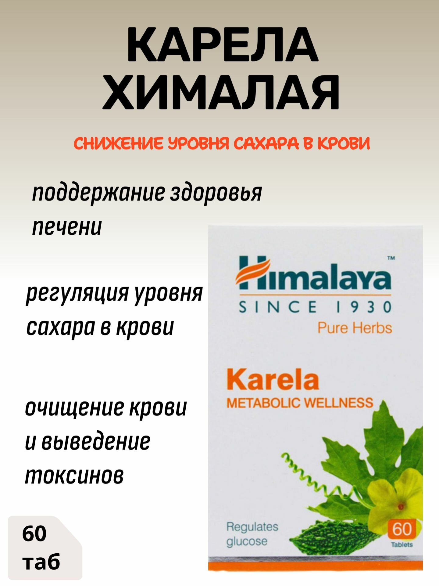 Карела Гималая, Karela Himalaya, 60 таб