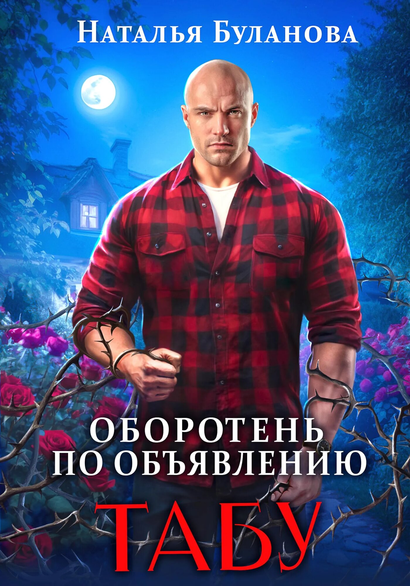 Оборотень по объявлению. Табу [Цифровая книга]