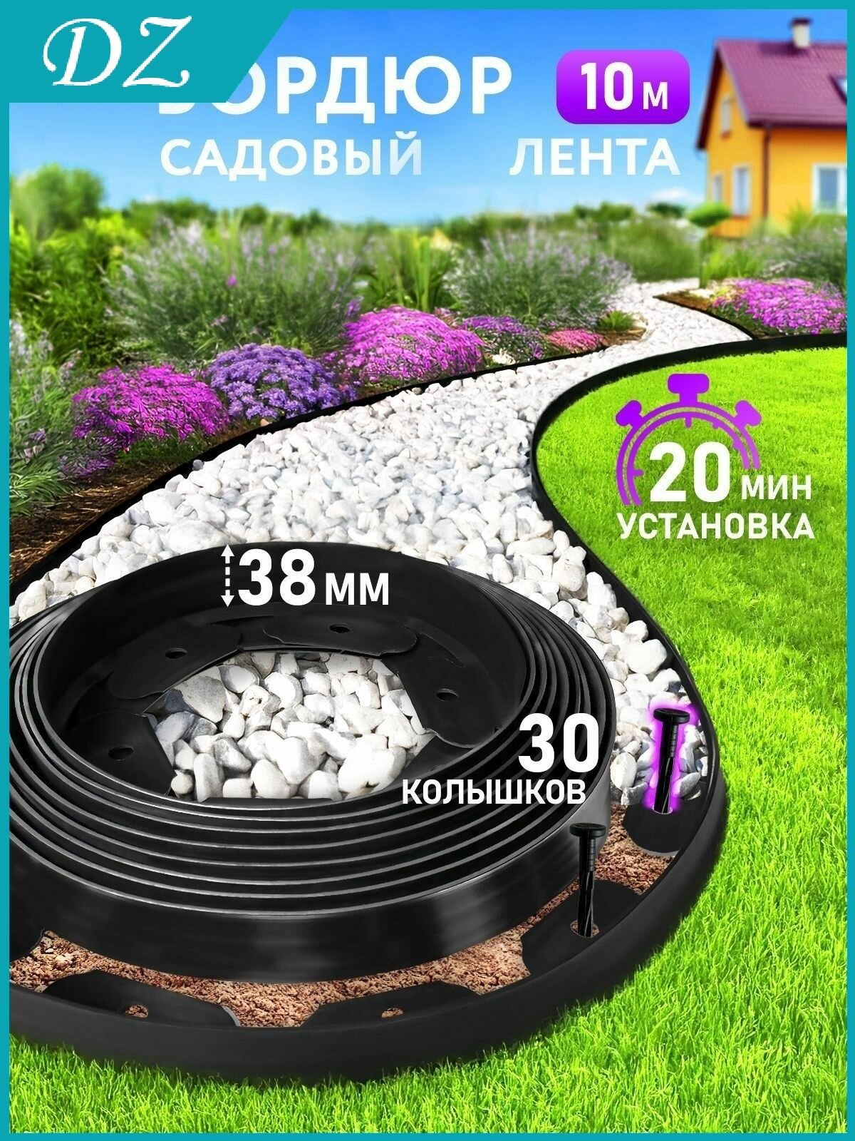 Бордюр садовый