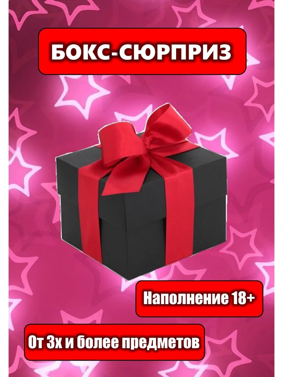 Бокс-сюрприз 18+ от 3х и более предметов