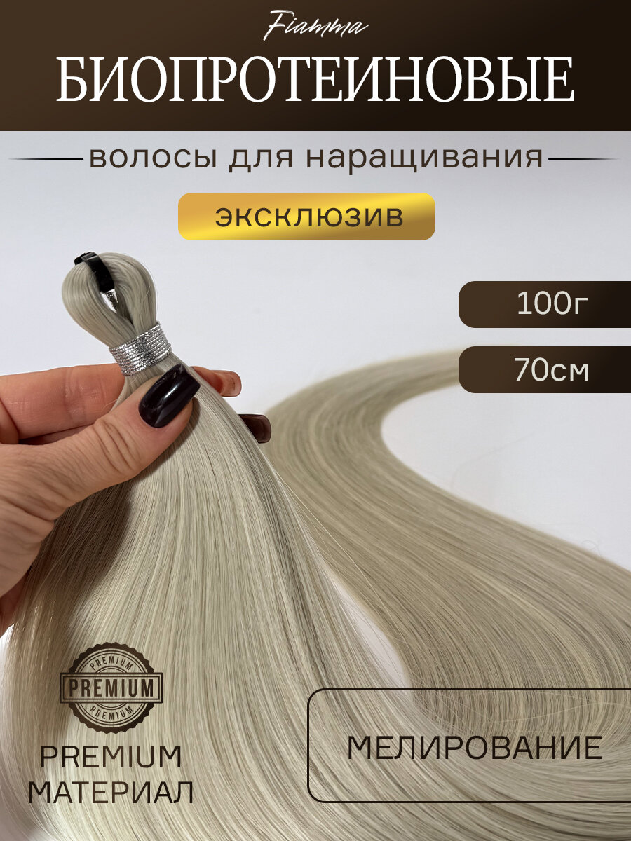 Биопротеиновые Волосы для Наращивания FIAMMA, 70см, 100г, 1 шт