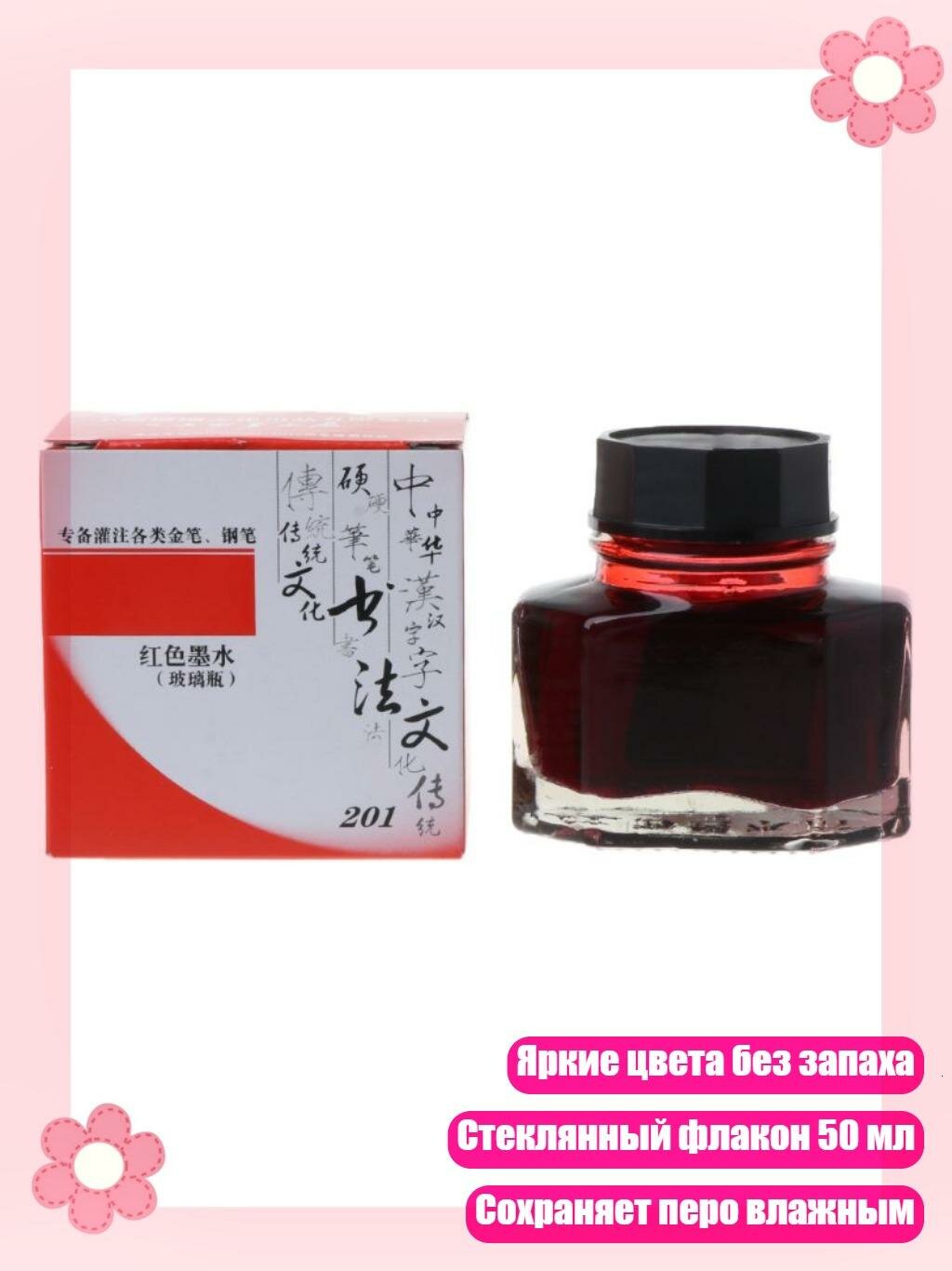 Чернила для перьевой ручки 50 мл, красный