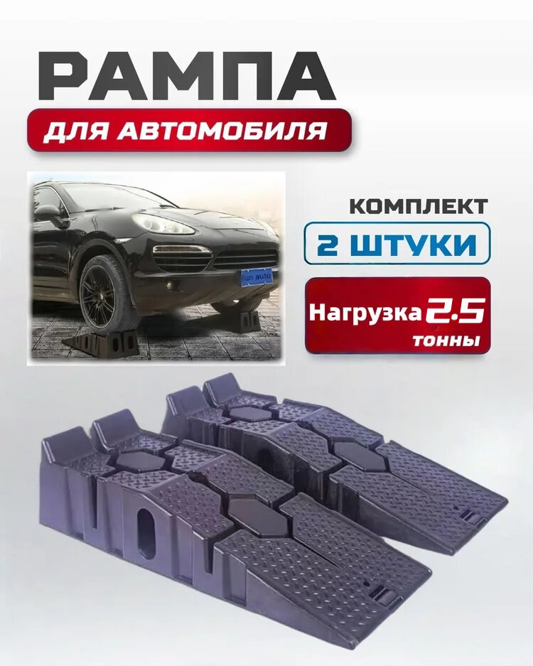 Рампа подъемная, пластик АБС, нагрузка 2,5 тонны, кронштейн автосервисный 2 секции, высота 17см, черный