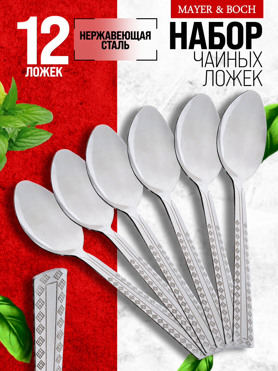 Набор из 12-ти чайных ложек MAYER&BOCH, столовые приборы