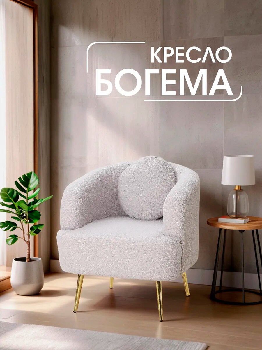 Кресло для отдыха мягкое Богема, на ножках, с подушкой, букле светло-серое