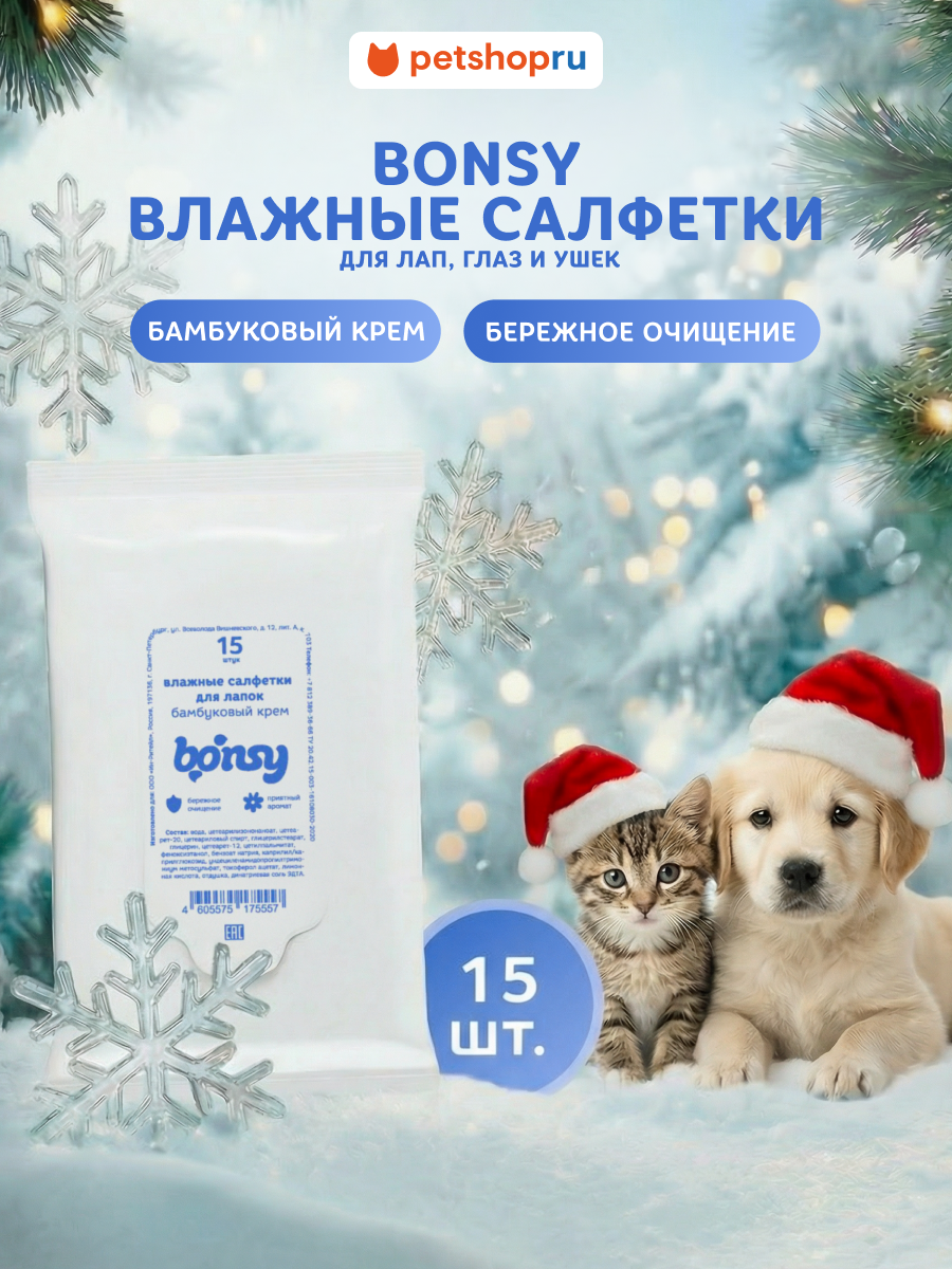 Bonsy Влажные салфетки для ухода за лапами, с ароматом бамбуковый крем, 15 шт.